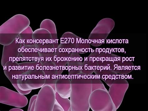 E270 Молочная кислота - действие на здоровье, польза и вред, описание ...