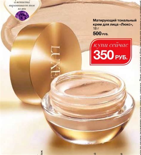 Тональный крем Avon Luxe матирующий | отзывы