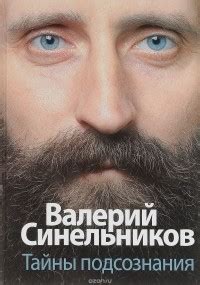 Валерий Синельников – биография, книги, отзывы, цитаты