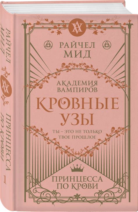 Кровные узы. Книга 1. Принцесса по крови | Мид Райчел купить на OZON по ...
