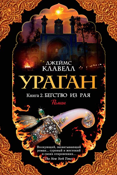 Клавелл Джеймс - Ураган. Книга 2. Бегство из рая, скачать бесплатно ...