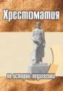 Хрестоматия по истории педагогики | Учебно-издательский центр БГПУ