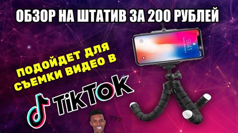 ГИБКИЙ ШТАТИВ ДЛЯ СЪЕМКИ ВИДЕО В ТИК ТОК / ОБЗОР - YouTube