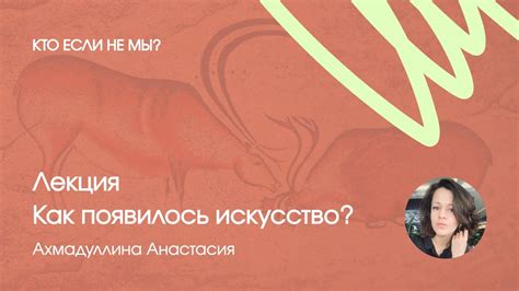 Мини-лекция «Как появилось искусство в нашем мире?» - YouTube