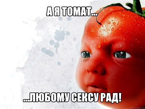 RU forgivingly: а я томат комикс