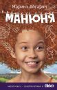 Книга: "Манюня" - Наринэ Абгарян. Купить книгу, читать рецензии | ISBN ...