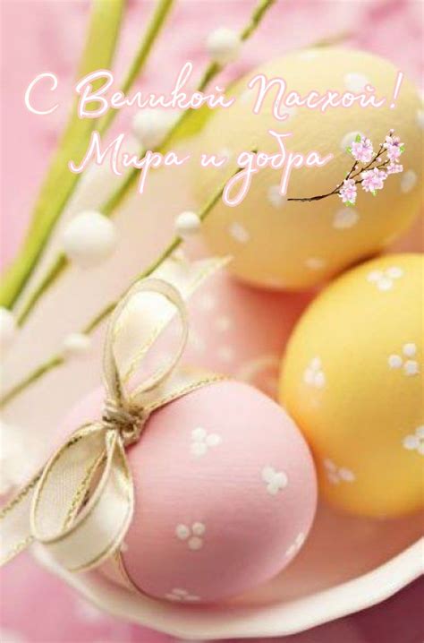 С Пасхой | Idee pasquali, Centrotavola per pasqua, Uova di pasqua