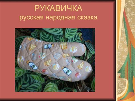 Русская народная сказка "Рукавичка". (1 класс) - презентация онлайн