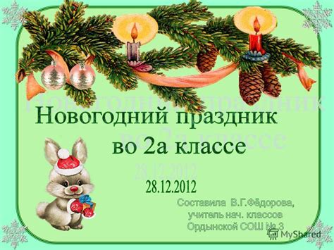 Презентация на тему: "Новый год, Новый год - Ёлка, шарики, хлопушки ...