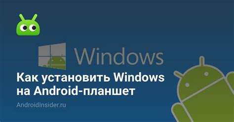 Как установить Windows на Android-планшет - AndroidInsider.ru