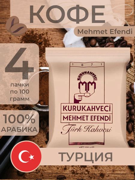 Молотый Турецкий кофе Kurukahveci Mehmet Efendi, 4 пакета по 100 г ...