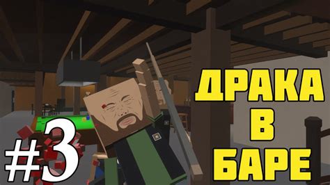 Драка в баре 3 Финал? - YouTube