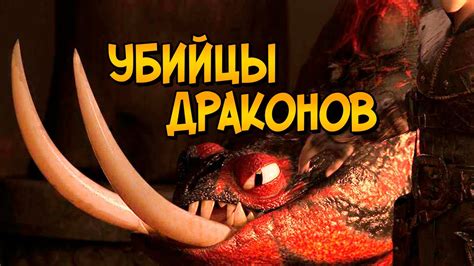 Жуткие драконы Гриммеля из мультфильма Как приручить Дракона ...