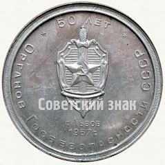 Настольная медаль «50 лет органам госбезопасности СССР. Львов. 1967»