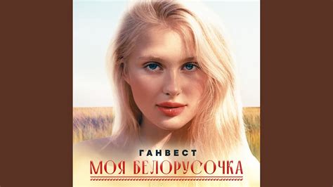 Моя Белорусочка - YouTube