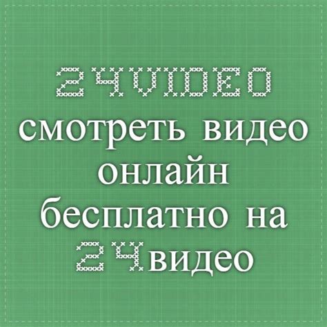 24video - смотреть видео онлайн бесплатно на 24видео | Видео