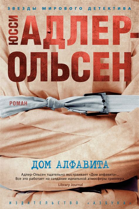 Купить книгу «Дом алфавита», Юсси Адлер-Ольсен | Издательство «Азбука ...