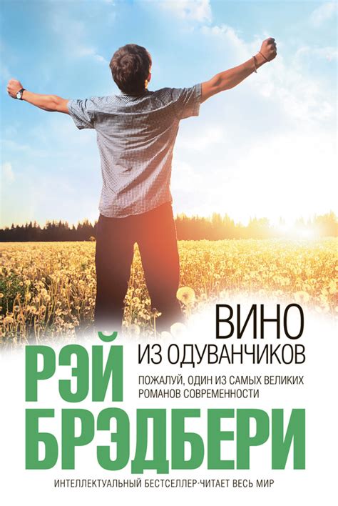 Скачать «Вино из одуванчиков» epub, fb2, pdf, txt, rtf, читать онлайн ...