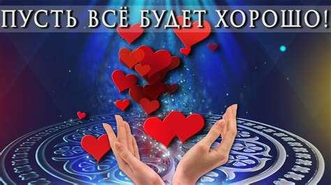 🎶💗 ПУСТЬ ВСЁ БУДЕТ ХОРОШО ! 🎶💗 Самое красивое пожелание - YouTube
