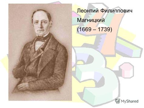 Презентация на тему: "«За страницами учебника математики». Леонтий ...