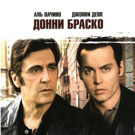 14 любопытных фактов о криминальной драме - "ДОННИ БРАСКО" (1997 г ...
