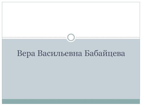 Вера Васильевна Бабайцева. Биографическая справка - презентация онлайн