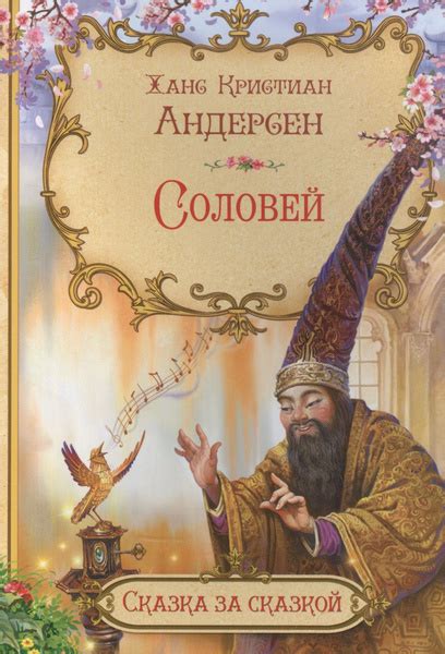 Соловей - купить с доставкой по выгодным ценам в интернет-магазине OZON ...