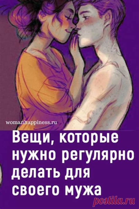 Вещи, которые вы должны регулярно делать для своего мужа И муж будет ...