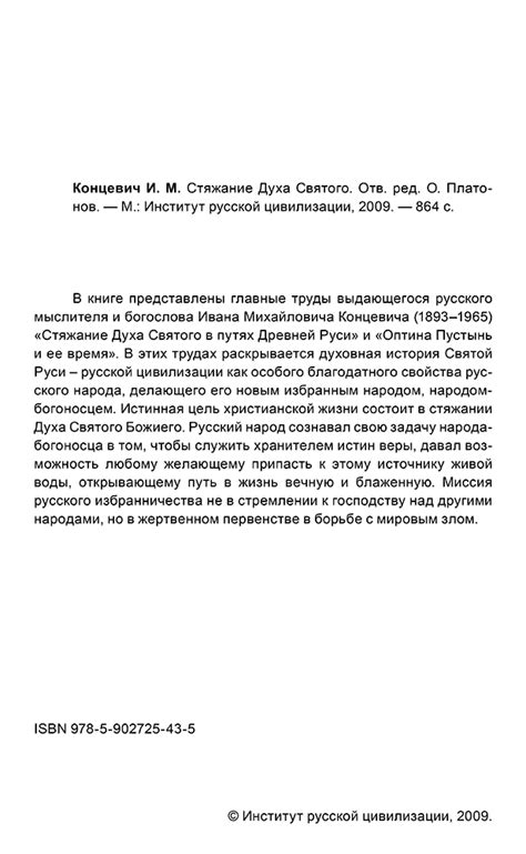 Концевич Иван - Стяжание Духа Святого в путях Древней Руси. Оптина ...