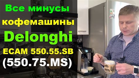 Все минусы кофемашины Delonghi ECAM 550.55.SB (550.75.MS) - YouTube