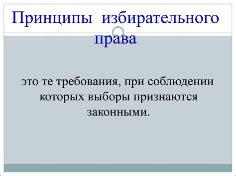 Избирательное право - презентация онлайн