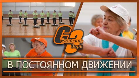 В постоянном движении - YouTube