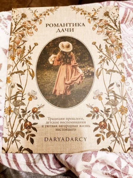 Книга: Романтика дачи. Традиции прошлого, детские воспоминания и уютная ...