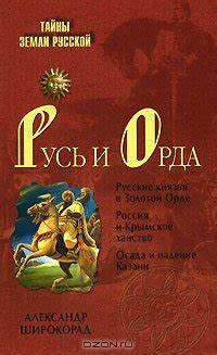 Книга "Русь и Орда" - Широкорад Александр Борисович скачать бесплатно ...