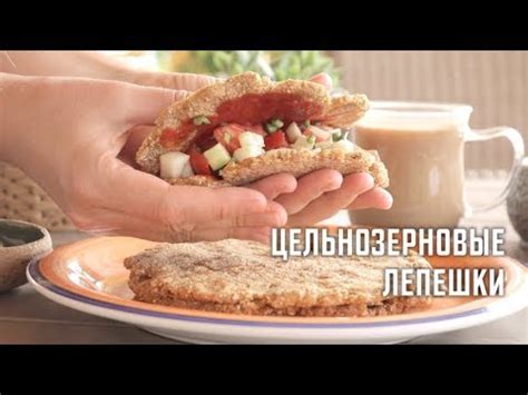 Цельнозерновые лепешки - YouTube
