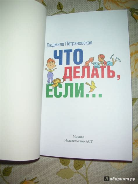 Книга: Психологическая игра для детей "Что делать если…". 144 игровые ...