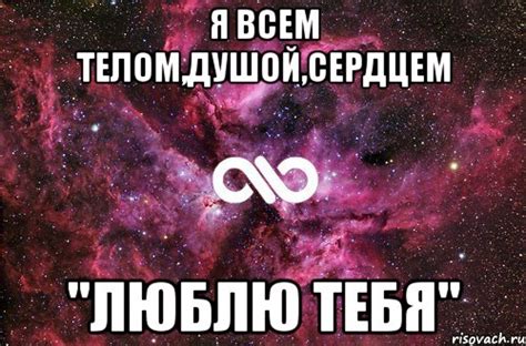 я всем телом,душой,сердцем "люблю тебя", Мем офигенно - Рисовач .Ру
