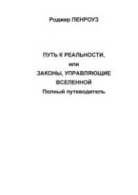Путь к реальности, или Законы, управляющие Вселенной - Библиотека ...
