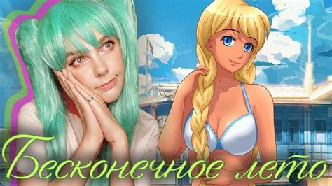 Славя в купальнике!│БЕСКОНЕЧНОЕ ЛЕТО│2-3 день【#2】 - YouTube