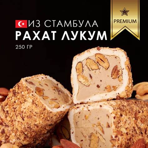 Турецкий халяль рахат-лукум из Стамбула восточные сладости - купить с ...