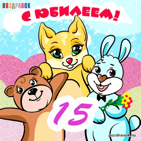 Поздравление подруге 15 лет своими словами
