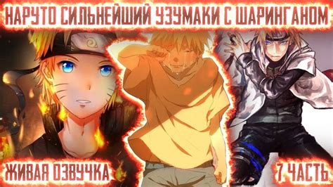 НАРУТО СИЛЬНЕЙШИЙ УЗУМАКИ С ШАРИНГАНОМ ! 7 часть. Живая озвучка ...