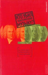 Кто убил классическую музыку? скачать fb2, epub, pdf книгу Лебрехт ...