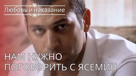 Нам нужно поговорить с Ясемин | Любовь и наказание - серия 24 - YouTube