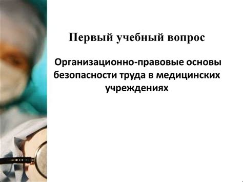 Безопасность жизнедеятельности в медицинских организациях. (Тема 7 ...