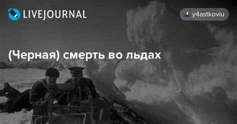 (Черная) смерть во льдах: picturehistory — LiveJournal