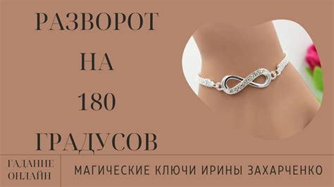 Разворот на 180 градусов. Гадание онлайн. - YouTube