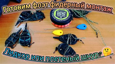 Готовим флэт фидерные монтажи. Какой монтаж выбрать, с лидкором или без ...