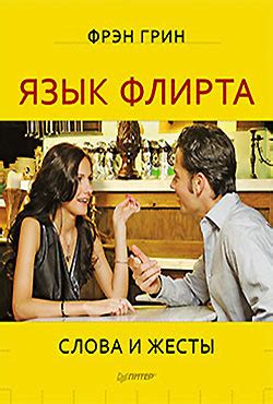 Как правильно флиртовать. Топ-10 советов о флирте всех времен и народов