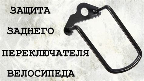 ЗАЩИТА ЗАДНЕГО ПЕРЕКЛЮЧАТЕЛЯ ВЕЛОСИПЕДА. УСТАНОВКА НА STINGER RELOAD ...